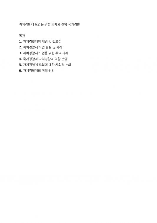 자치경찰제 도입을 위한 과제와 전망 국가경찰