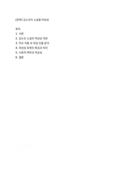 [문학] 김소진의 소설중 여성성