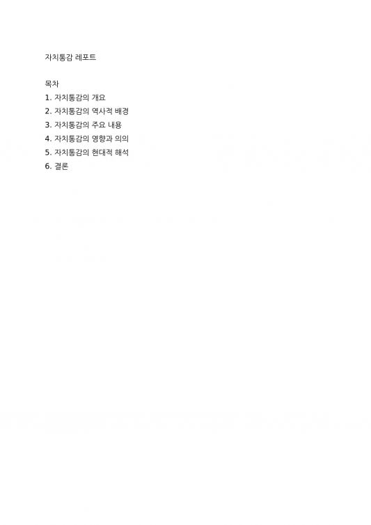자치통감 레포트