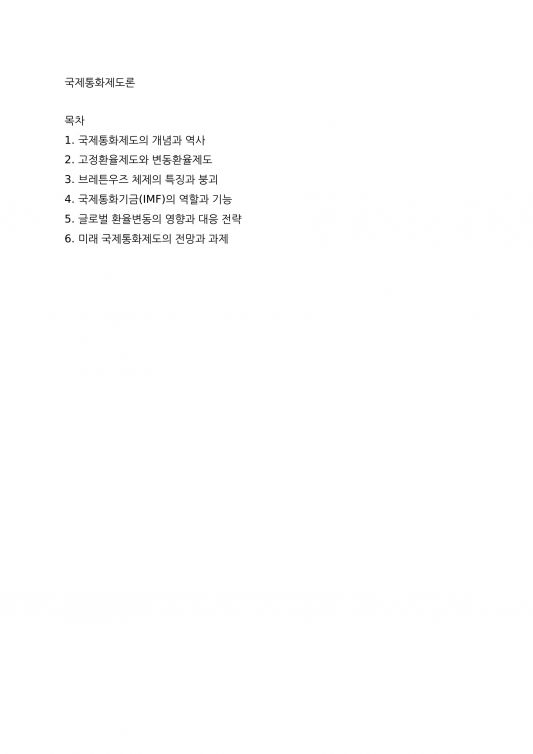 국제통화제도론