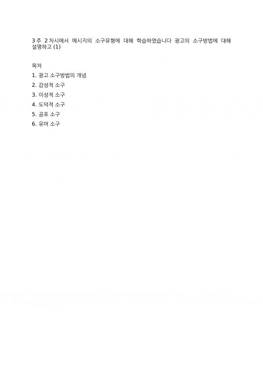 3주 2차시에서 메시지의 소구유형에 대해 학습하였습니다 광고의 소구방법에 대해 설명하고 (1)