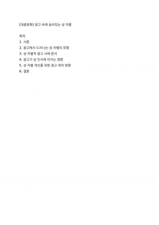 [대중문화] 광고 속에 숨어있는 성 차별