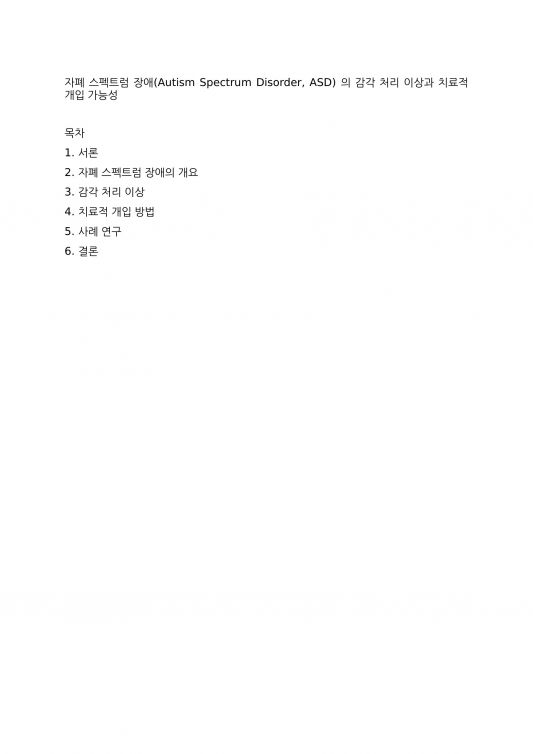 자폐 스펙트럼 장애(Autism Spectrum Disorder, ASD) 의 감각 처리 이상과 치료적 개입 가능성