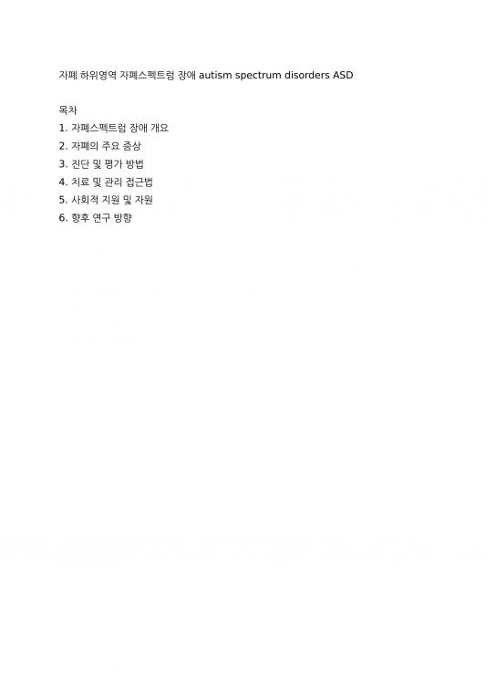 자폐 하위영역 자폐스펙트럼 장애 autism spectrum disorders ASD