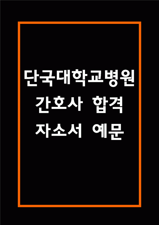 [단국대학교병원 간호사 합격 자기소개서] 단국대학교병원 간호사 합격 자소서 예문 (왜 직업상담사에 적합한 인재인지 강조한 자기소개서)