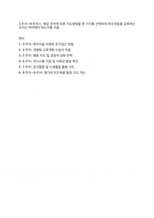 3주차: 특수아동 이해와 초기접근 방법 4주차: 개별화 교육계획 수립과 적용 5주차: 행동 지도 및 긍정적 강화 전략 6주차: 의사소통 지원 및 사회성 발달 촉진 7주차: 감각통합 및 신체활동 활용 지도 8주차~9주차: 평가와 피드백을 통한 지도 개선