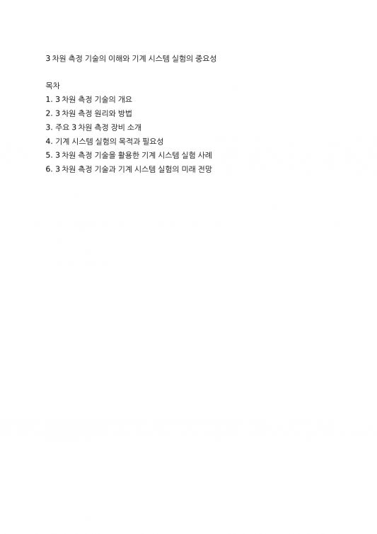 3차원 측정 기술의 이해와 기계 시스템 실험의 중요성