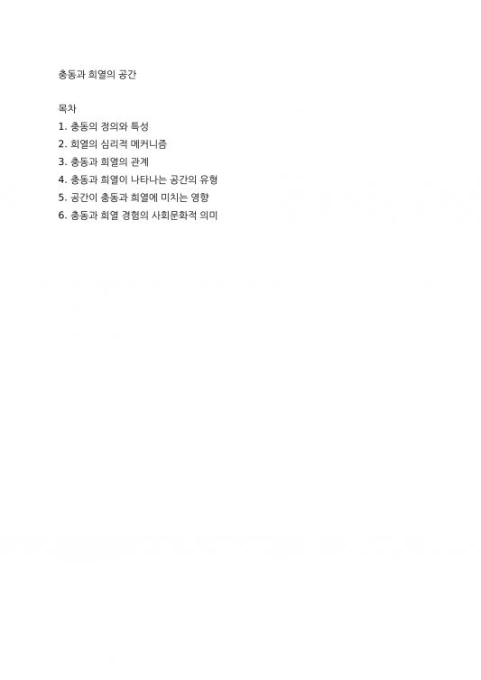 충동과 희열의 공간