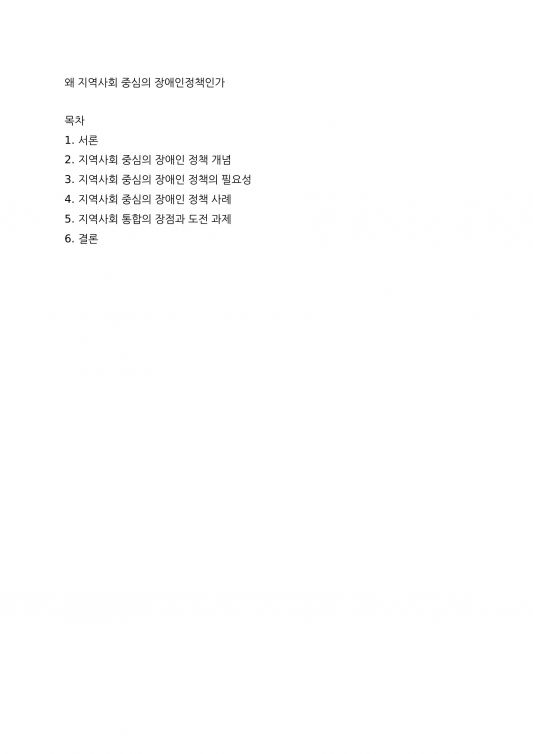 왜 지역사회 중심의 장애인정책인가