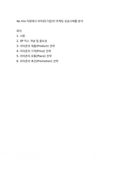 4p mix차원에서 아마존(기업)의 마케팅 성공사례를 분석