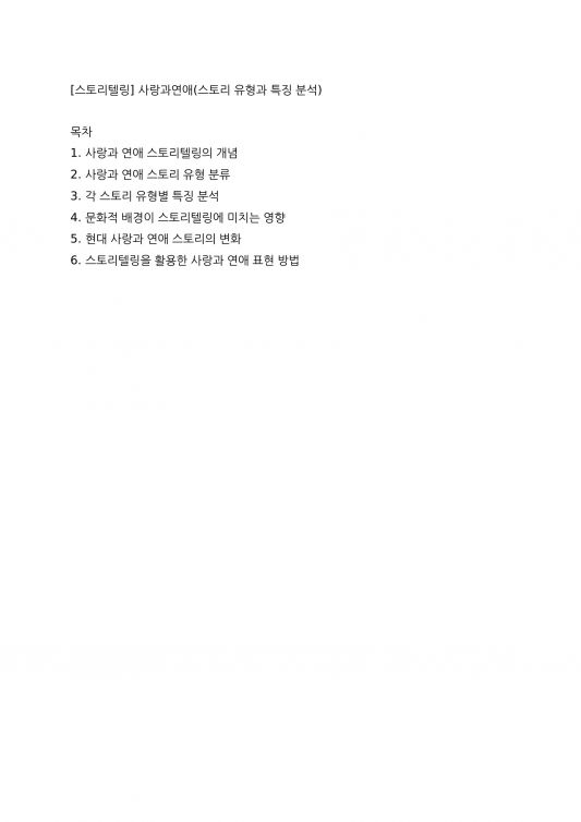 [스토리텔링] 사랑과연애(스토리 유형과 특징 분석)