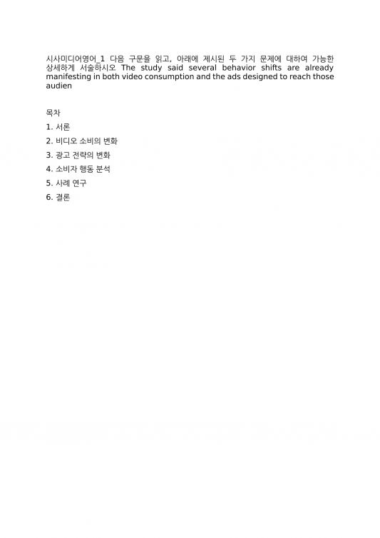 시사미디어영어_1 다음 구문을 읽고, 아래에 제시된 두 가지 문제에 대하여 가능한 상세하게 서술하시오 The study said several behavior shifts are already manifesting in both video consumption and the ads designed to reach those audien