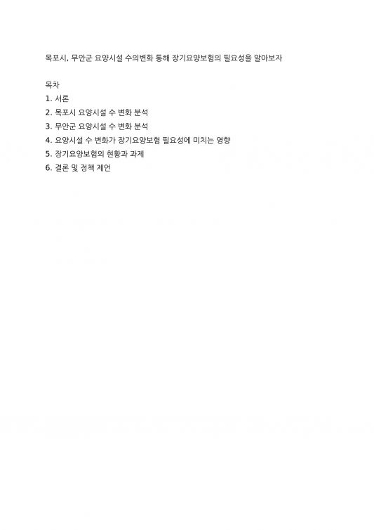목포시, 무안군 요양시설 수의변화 통해 장기요양보험의 필요성을 알아보자