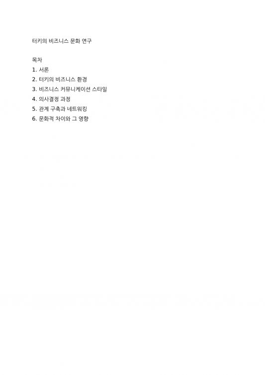 터키의 비즈니스 문화 연구