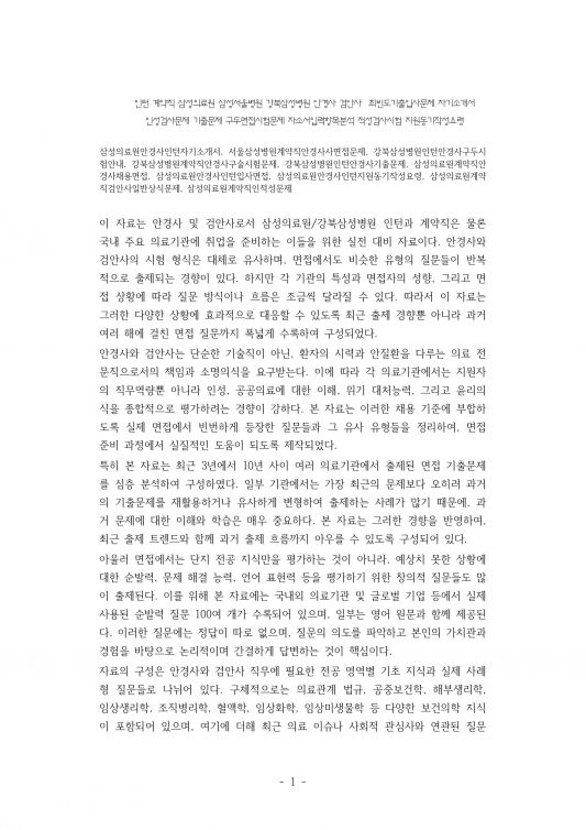 인턴 계약직 삼성의료원 삼성서울병원 강북삼성병원 안경사 검안사  최빈도기출입사문제 자기소개서 인성검사문제 기출문제 구두면접시험문제 자소서입력항목분석 적성검사시험 지원동기작성요령