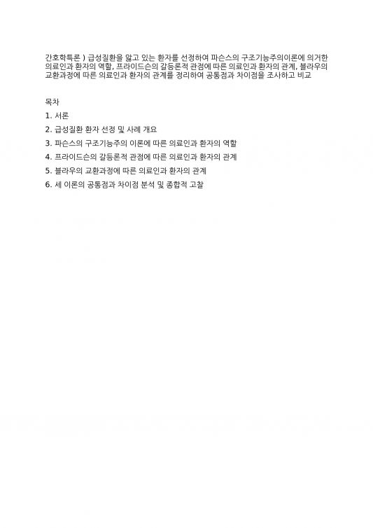간호학특론 ) 급성질환을 앓고 있는 환자를 선정하여 파슨스의 구조기능주의이론에 의거한 의료인과 환자의 역할, 프라이드슨의 갈등론적 관점에 따른 의료인과 환자의 관계, 블라우의 교환과정에 따른 의료인과 환자의 관계를 정리하여 공통점과 차이점을 조사하고 비교