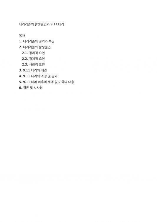 테러리즘의 발생원인과 9.11테러
