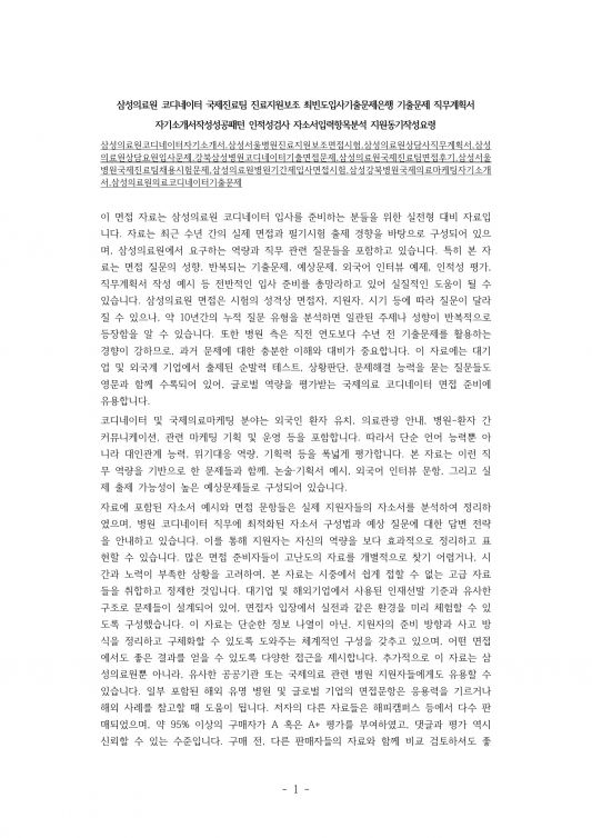 삼성의료원 코디네이터 국제진료팀 진료지원보조 최빈도입사기출문제은행 기출문제 직무계획서 자기소개서작성성공패턴 인적성검사 자소서입력항목분석 지원동기작성요령