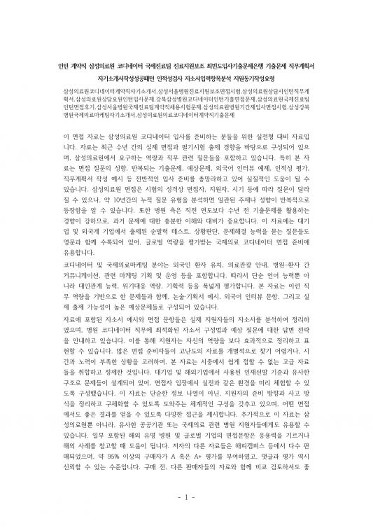 인턴 계약직 삼성의료원 코디네이터 국제진료팀 진료지원보조 최빈도입사기출문제은행 기출문제 직무계획서 자기소개서작성성공패턴 인적성검사 자소서입력항목분석 지원동기작성요령