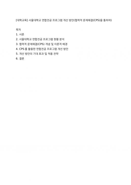 [대학교육] 서울대학교 연합전공 프로그램 개선 방안(협력적 문제해결(CPS)을 통하여)