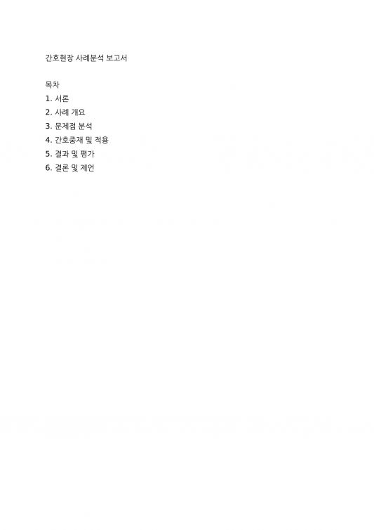간호현장 사례분석 보고서