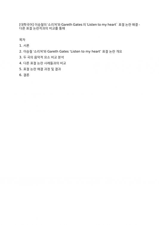 [대학국어] 이승철의 ‘소리쳐’와 Gareth Gates의 ‘Listen to my heart` 표절 논란 해결 -다른 표절 논란작과의 비교를 통해