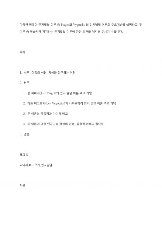다양한 영유아 인지발달 이론 중 Piaget와 Vygotsky의 인지발달 이론의 주요개념을 설명하고, 두 이론 중 학습자가 지지하는 인지발달 이론에 관한 의견을 제시해 주시기 바랍니다