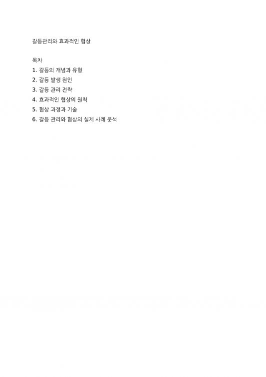 갈등관리와 효과적인 협상