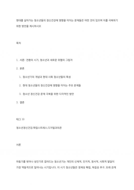 현대를 살아가는 청소년들의 정신건강에 영향을 미치는 문제들은 어떤 것이 있으며 이를 극복하기 위한 방안을 제시하시오