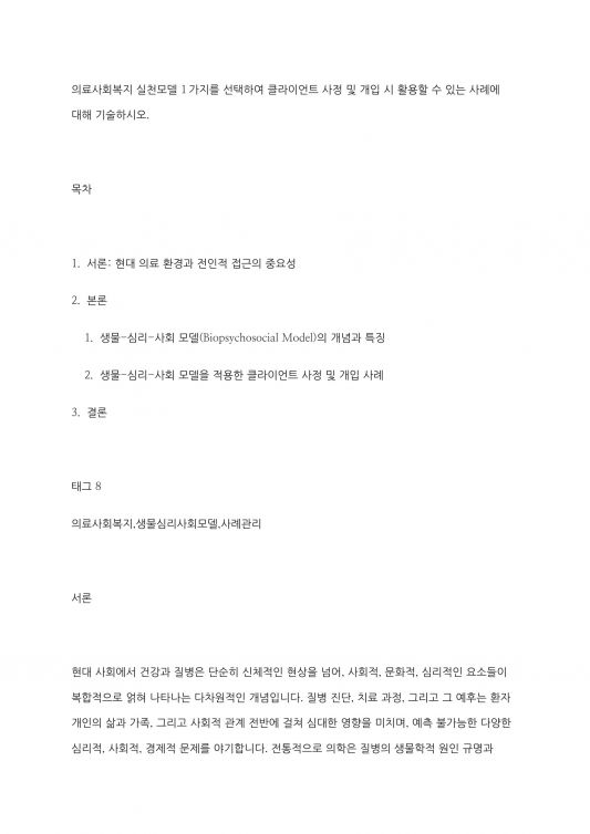의료사회복지 실천모델 1가지를 선택하여 클라이언트 사정 및 개입 시 활용할 수 있는 사례에 대해 기술하시오