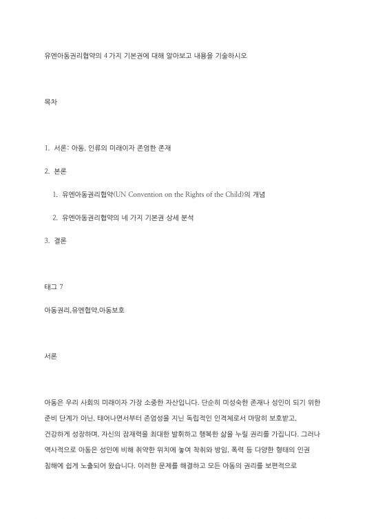 유엔아동권리협약의 4가지 기본권에 대해 알아보고 내용을 기술하시오