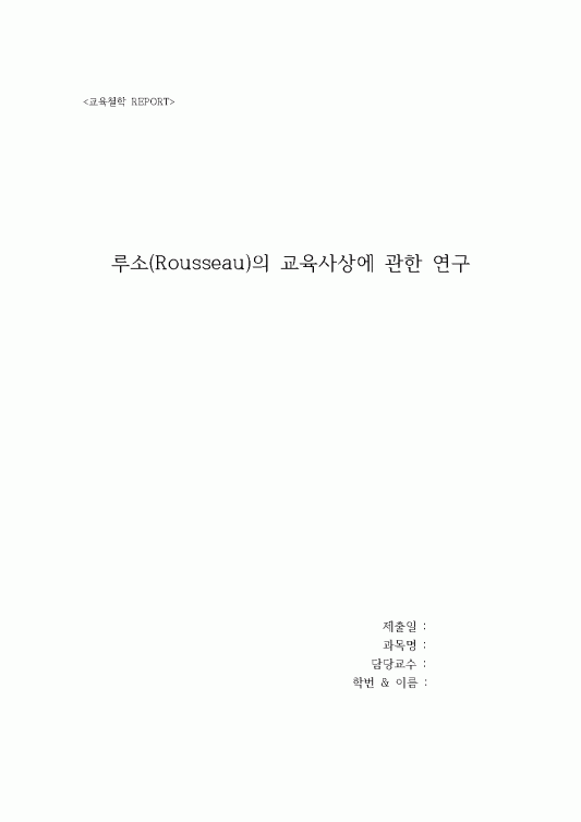 [교육철학] 루소(Rousseau)의 교육사상에 관한 연구