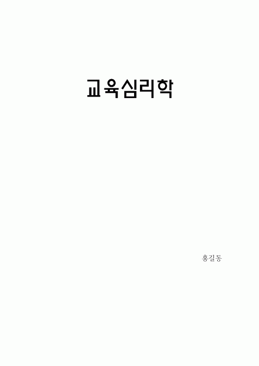 [교육학개론] 교육심리학