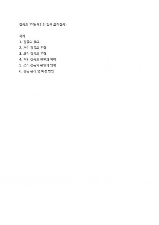 갈등의 유형(개인의 갈등 조직갈등)
