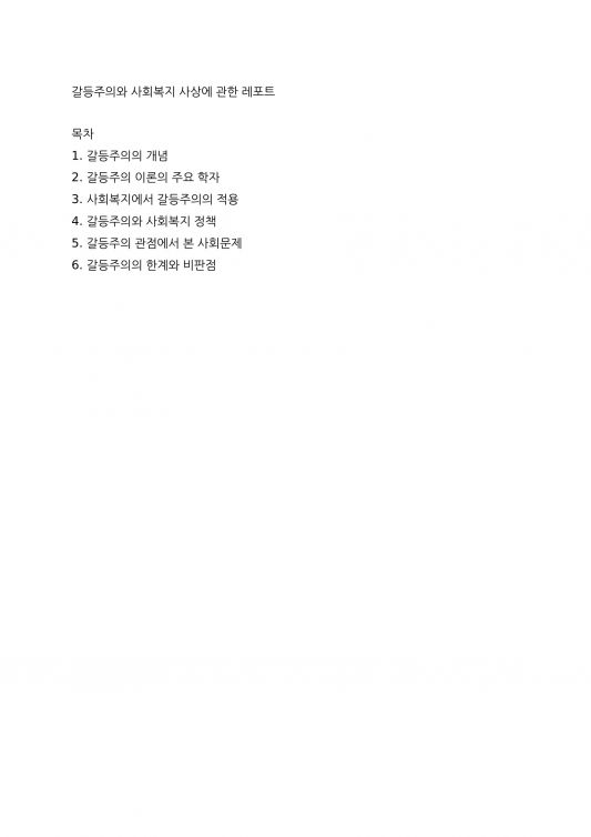 갈등주의와 사회복지 사상에 관한 레포트
