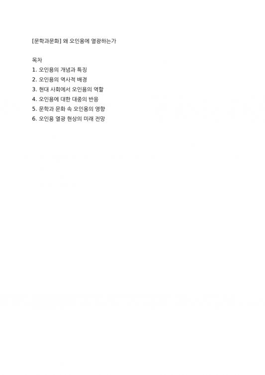 [문학과문화] 왜 오인용에 열광하는가