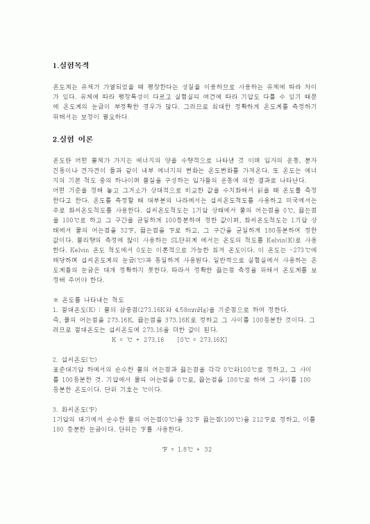 [유기화학실험] 온도계 보정 예비리포트