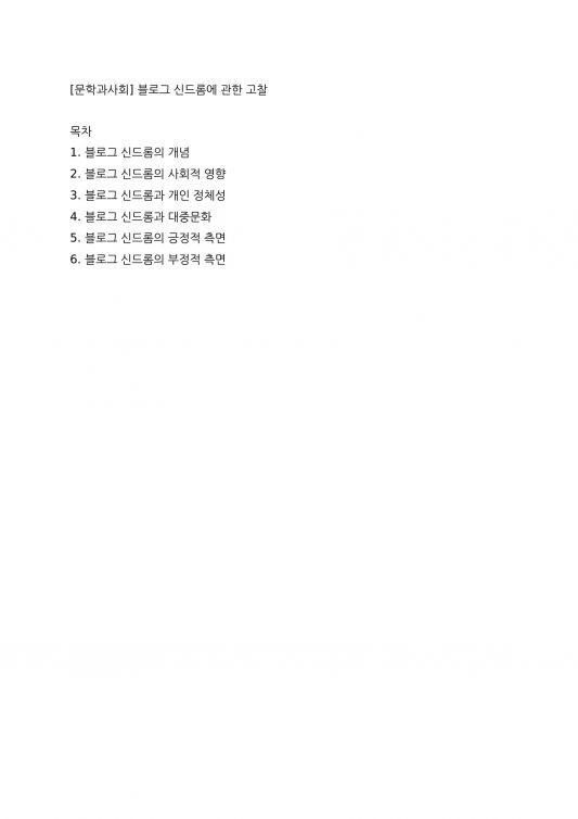 [문학과사회] 블로그 신드롬에 관한 고찰