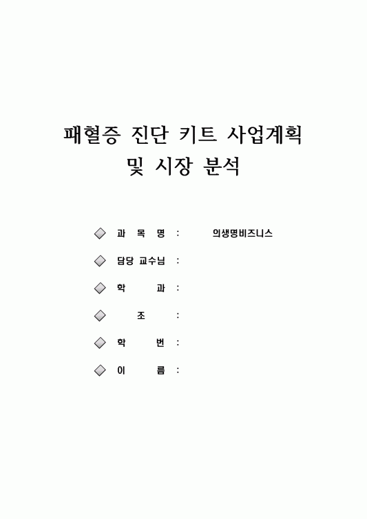 [의생명 비즈니스] 패혈증 진단 키트 사업계획 및 시장 분석