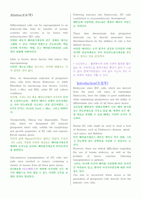 [줄기세포] IPS-MEF 시험노트정리