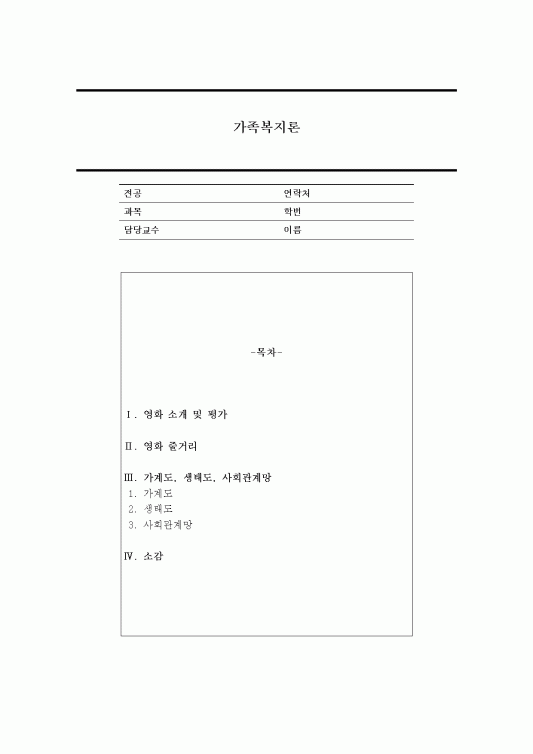 가족과 관계된 영화를 보고 가계도, 생태도, 사회관계망을 작성하시오.