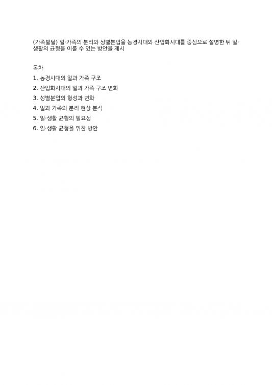 (가족발달) 일·가족의 분리와 성별분업을 농경시대와 산업화시대를 중심으로 설명한 뒤 일·생활의 균형을 이룰 수 있는 방안을 제시