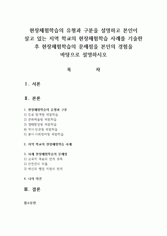 현장체험학습의 유형과 구분을 설명하고 본인이 살고 있는 지역 학교의 현장체험학습 사례를 기술한 후 현장체험학습의 문제점을 본인의 경험을 바탕으로 설명하시오