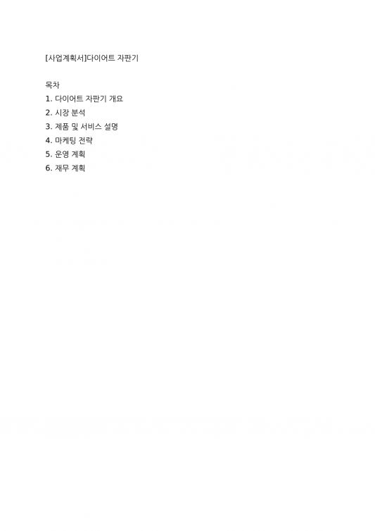 [사업계획서]다이어트 자판기