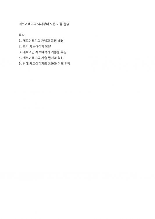 제트여객기의 역사부터 모든 기종 설명
