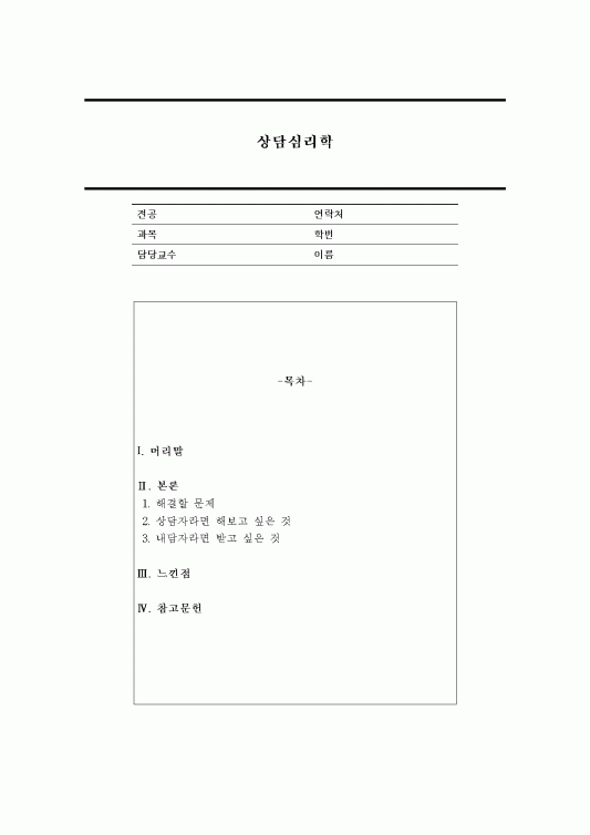 은퇴이후 해결해야 할 문제에 대해 상세히 서술하고 내가 상담자일 때와 내담자일 때를 가정하여 글을 작성하고 느낀점에 대해 기술해보고자 한다.