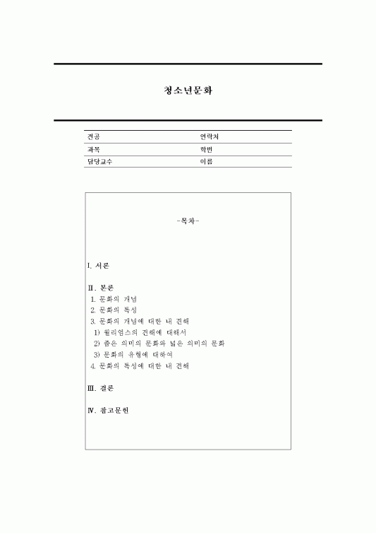 교재 <청소년문화> 에서 문화의 개념과 특성에 대해 정리하고 문화에 대한 나의 생각을 서술해보도록 하겠다.