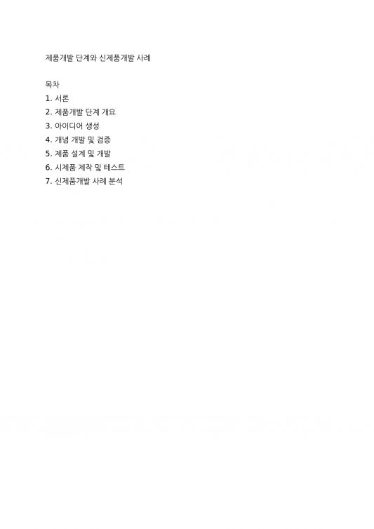 제품개발 단계와 신제품개발 사례