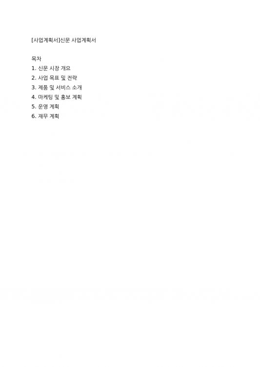 [사업계획서]신문 사업계획서