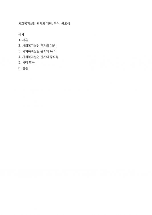 사회복지실천 관계의 개념, 목적, 중요성